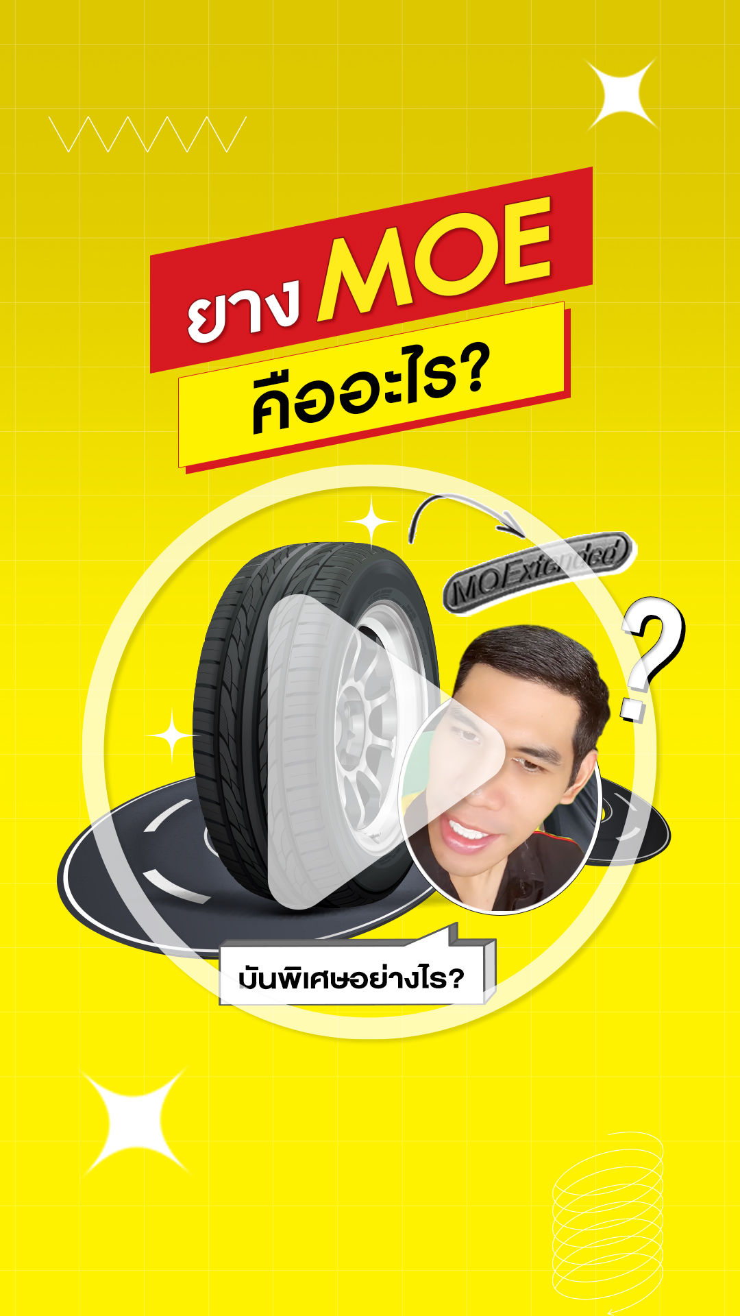 ยาง MOE คือยางอะไร?