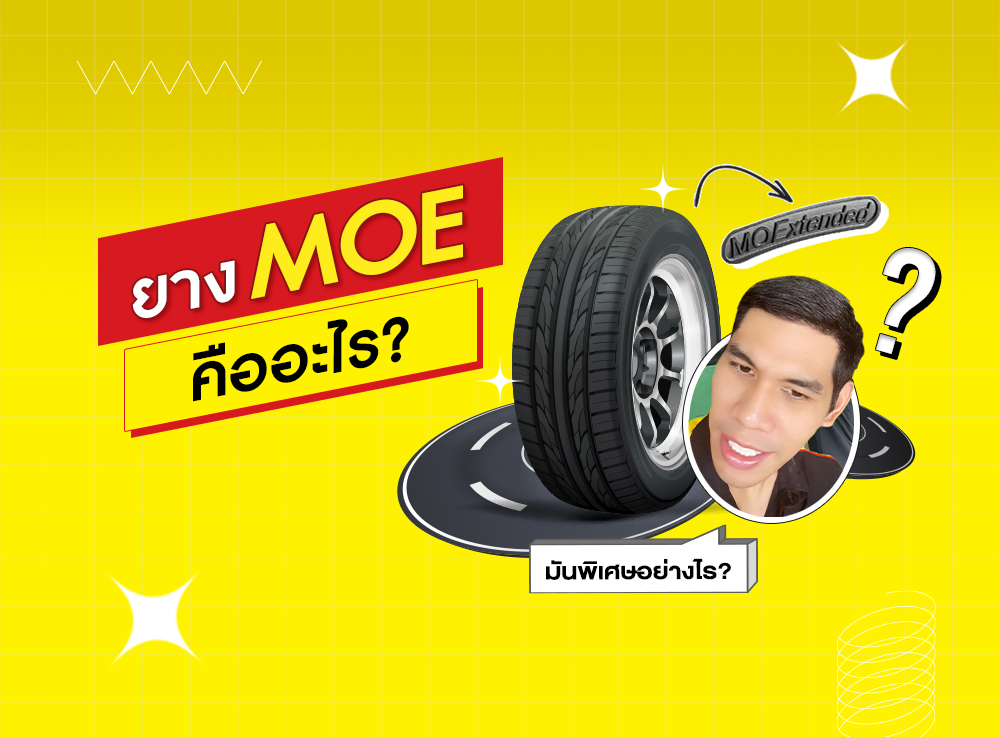 ยาง MOE คือยางอะไร?